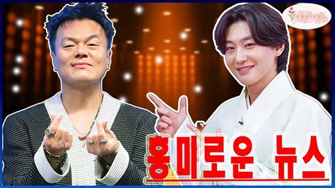 최신 뉴스박진영 충격 선언 김용빈과 트로트 듀엣 준비 중” Jyp 김용빈 위해 신곡 작곡 Youtube