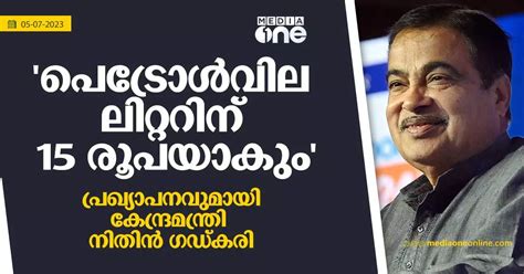 പെട്രോൾവില ലിറ്ററിന് 15 രൂപയാകും പ്രഖ്യാപനവുമായി നിതിൻ ഗഡ്കരി