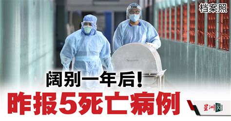 Sin Chew Daily 星洲日報 On Twitter 我国昨日（21日）通报5宗冠病死亡病例，在阔别1年后，死亡病例跌至5宗