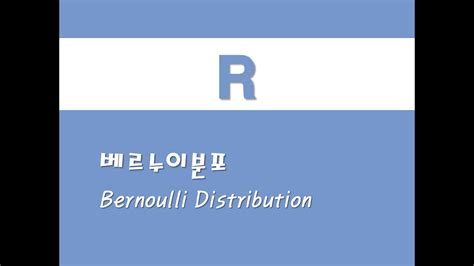 r을 활용한 확률분포 1 베르누이분포 bernoulli distribution youtube