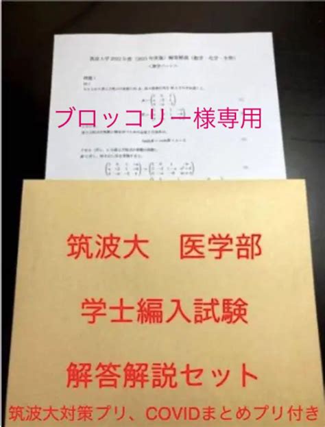 がでしょう 筑波大学 編入過去問 Ue6jt M89061133622 医学部 までありま