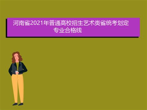 河南2021年艺术类省统考时间“尽在掌中”爱升学网