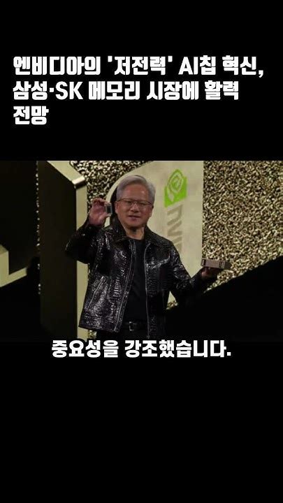 엔비디아 저전력 Ai 혁신 삼성 Sk 메모리 시장에 활력 엔비디아 Cpu 저전력 Youtube