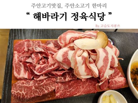 주안 고기 맛집 해바라기정육식당 주안소한마리 해치우기🐂 네이버 블로그