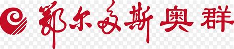 鄂尔多斯logoPNG图片素材下载 图片编号9349146 PNG素材网