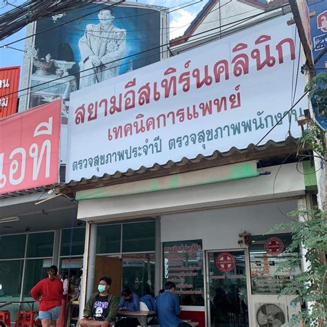 สยามอีสเทิร์นคลินิกเทคนิคการแพทย์