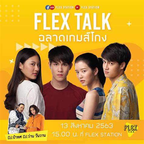 Flexconnect เย็นนี้มาแน่ ไม่มี “โกง” พบกับนักแสดงนำจาก