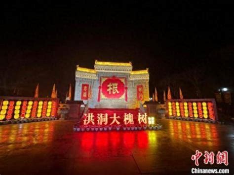 “华人老家”山西洪洞：“夜景与夜游”让年味儿更浓大槐树景区游客