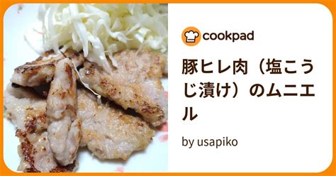 豚ヒレ肉（塩こうじ漬け）のムニエル By Usapiko 【クックパッド】 簡単おいしいみんなのレシピが394万品