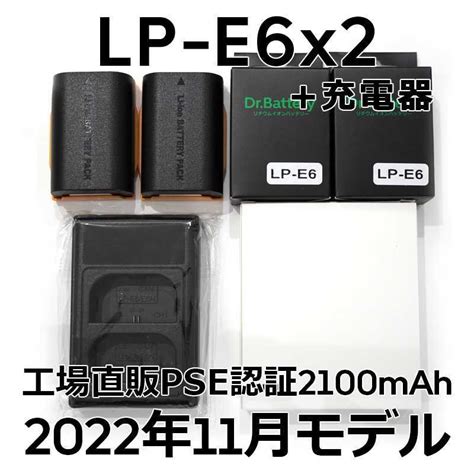 【未使用】pse認証2022年11月モデルlp E6 E6n互換バッテリー2個 Usb急速充電器 Canon Eos R5 R6 R7 Ra