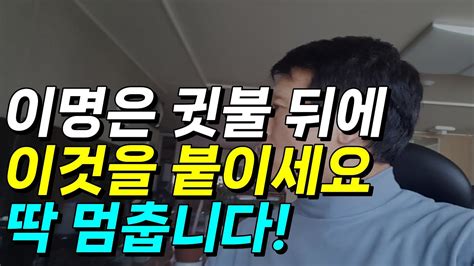이명은 귓불 뒤에 이것을 붙이세요 딱 멈춥니다 이명 치료법 이명 민간요법 이명 이명치료 이명치료법 이명민간요법