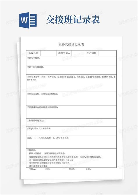 设备交接班记录表word模板下载编号ldpwojkx熊猫办公