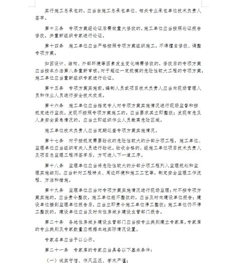 危险性较大的分部分项工程安全管理办法 7p免费下载 安全管理 土木工程网