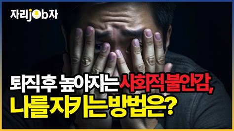 자리잡자 사회적 불안이 가장 치솟는 나이대는 은퇴 퇴직 스트레스 중장년불안 Youtube
