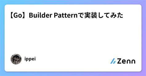 【go】builder Patternで実装してみた