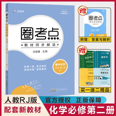 【配套新教材】新版圈考点高中化学必修第二册人教版rj高中高一下册化学教材同步训练考点解读王后雄高中讲解练习辅导资料书虎窝淘