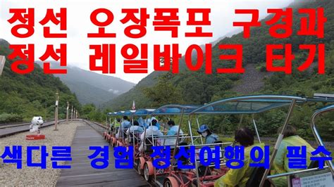 정선 여행의 필수 레일바이크 체험과 국내 최장의 오장폭포 관광 ㅣ정선레일바이크 ㅣ국내최장 인공폭포 ㅣ Youtube