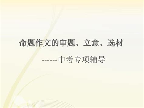 中考语文作文指导：审题立意选材课件word文档在线阅读与下载无忧文档