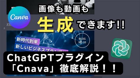ChatGPTとCanvaプラグインで画像動画を自動生成徹底解説 YouTube