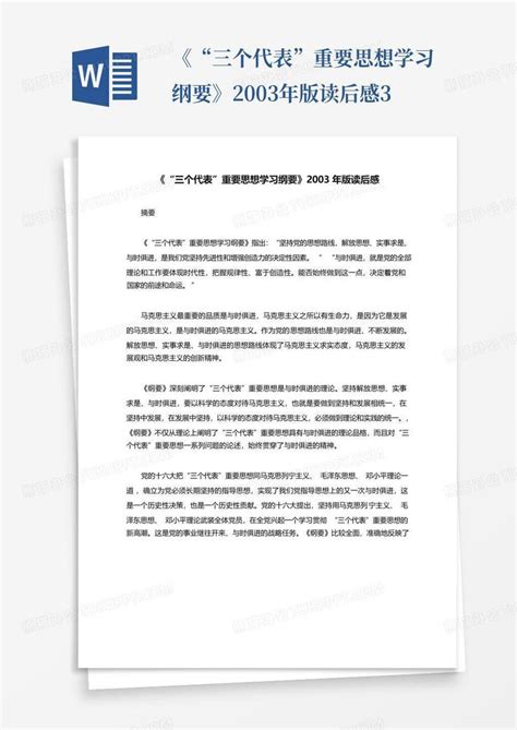 三个代表”重要思想学习纲要》2003年版读后感3 Word模板下载 编号qwnkbdaj 熊猫办公