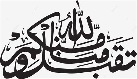 Eid Greeting Islamic Calligraphy Taqabbalallahu Minna Wa Minkum Vector