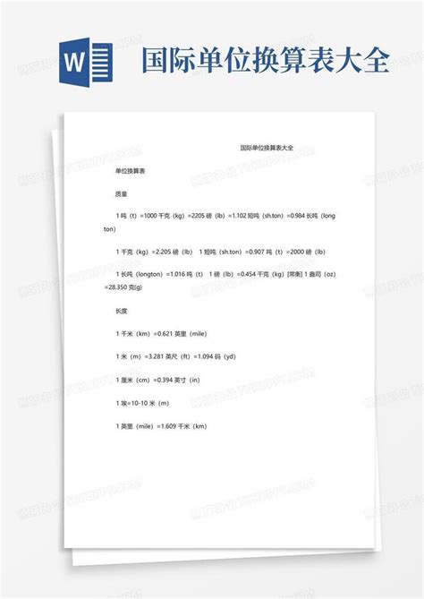 国际单位换算表大全word模板下载 编号ljzggdov 熊猫办公