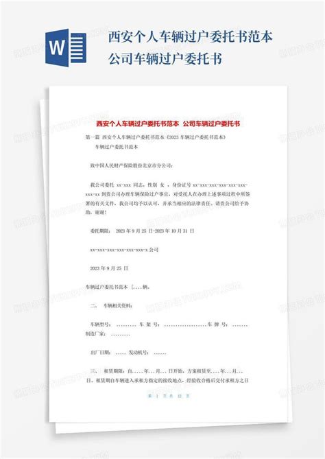 西安个人车辆过户委托书范本公司车辆过户委托书word模板下载编号qjjzydxy熊猫办公