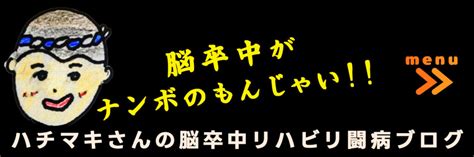【簡単！】脳卒中にならないために【30歳以上男性必見！】 脳出血闘病記ハチマキさんの