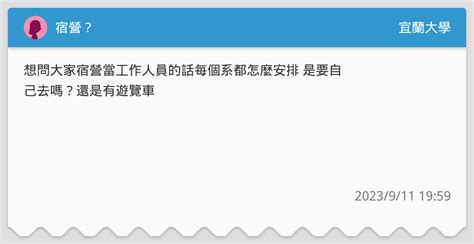 宿營？ 宜蘭大學板 Dcard