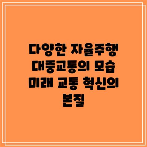 다양한 자율주행 대중교통의 모습 미래 교통 혁신의 본질