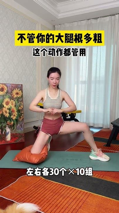 一个动作甩掉大腿内侧赘肉 居家锻炼 好身材练起来 瘦大腿 瘦大腿内侧 燃脂塑形 Youtube