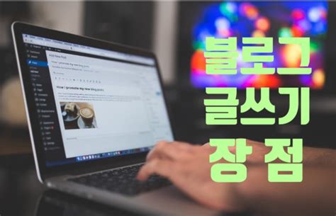 글쓰기를 하면 좋은 점 10가지[글쓰기 장점] 네이버 블로그