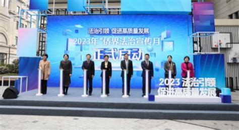 法治引领，促进高质量发展 2023上海“侨界法治宣传月”启动 中华全国归国华侨联合会