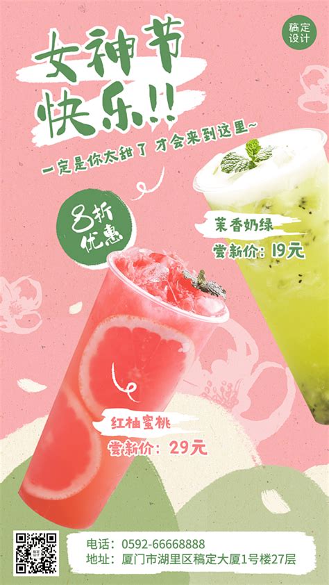 妇女节奶茶茶饮营销餐饮手机海报