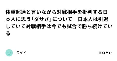体重超過と言いながら対戦相手を批判する日本人に思う「ダサさ」について 日本人は引退していて対戦相手は今でも試合で勝ち続けている｜ライド