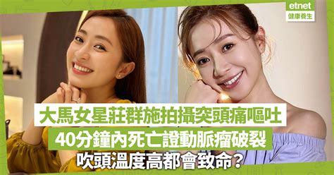 大馬女星莊群施拍攝突頭痛嘔吐證腦動脈瘤破裂死亡！不適至離世不足40分鐘！吹頭溫度高會致命？ 健康解「迷」 醫學通識 健康好人生