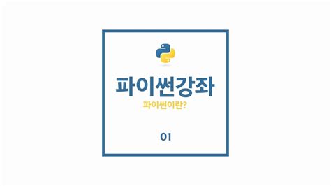 파이썬강좌 파이썬python 이란 Youtube