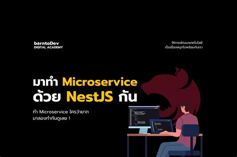 Nestjs Archives Borntodev เริ่มต้นเรียน เขียนโปรแกรม ขั้นเทพ