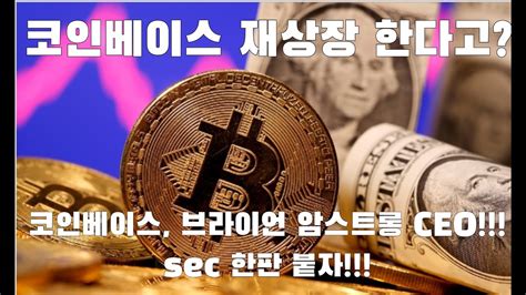 리플 코인베이스 재상장 가능성 언급합니다~~ Youtube
