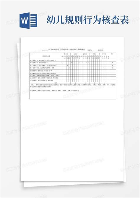 幼儿规则行为核查表Word模板下载 编号qmmzxvwv 熊猫办公