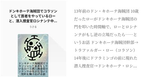 腐向け ドンキホーテ海賊団でコラソンとして医者をやっているローと、潜入捜査官ロシナンテ中佐が出会いと別 Pixiv