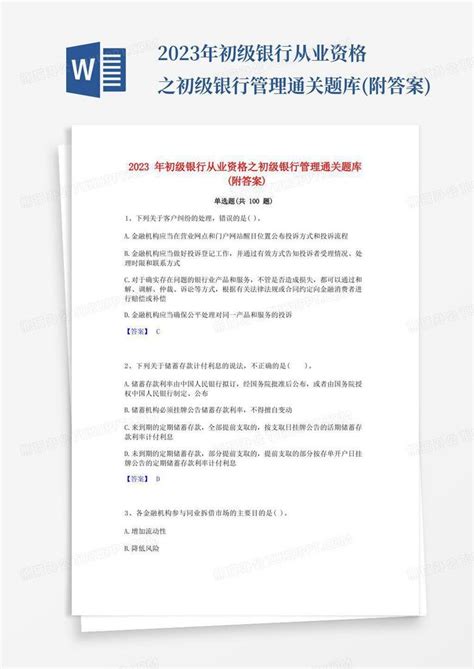 2023年初级银行从业资格之初级银行管理通关题库附答案word模板下载编号laxbmbkm熊猫办公