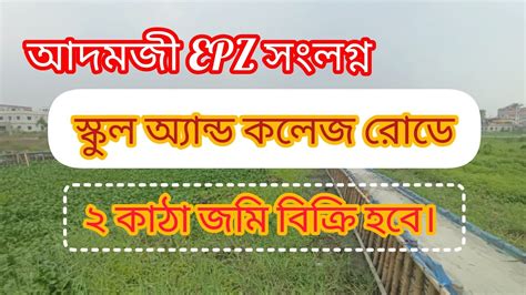 আদমজী Epz সংলগ্ন কলেজ রোডে ২ কাঠা জমি বিক্রি হবে। নারায়ণগঞ্জ সিটি