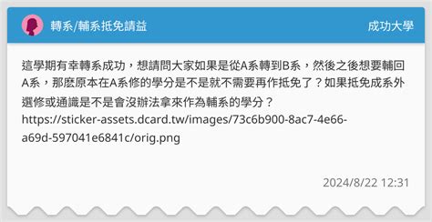 轉系輔系抵免請益 成功大學板 Dcard