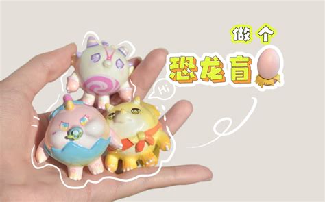 做些恐龙盲蛋 蛋仔派对 （暴龙仔仔 甲龙晶晶 三角龙小萨 隐藏款） 一米阳光哈哈o 一米阳光哈哈o 哔哩哔哩视频
