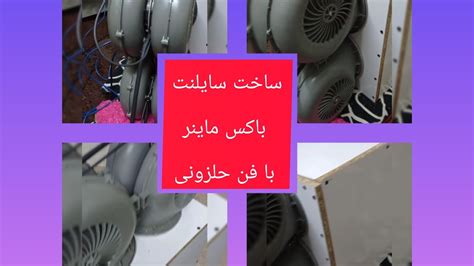 ساخت سایلنت باکس ماینر برای کسب درآمد دلاری استخراج بیت کوین Youtube