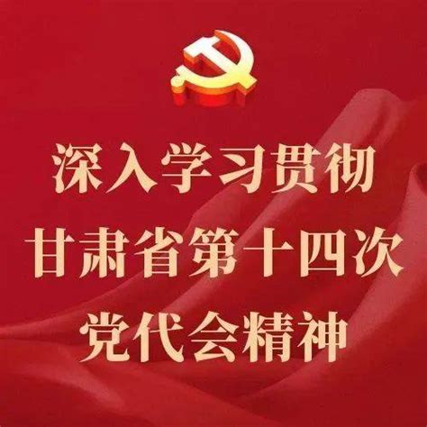 【学习贯彻省第十四次党代会精神】省水利厅召开会议传达学习省第十四次党代会精神工作甘肃建设