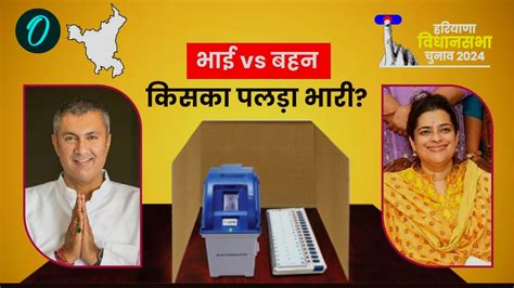 Haryana Election कौन हैं ये भाई अनिरुद चौधरी बहन श्रुति चौधरी जो एक दूसरे के खिलाफ लड़ेंगे