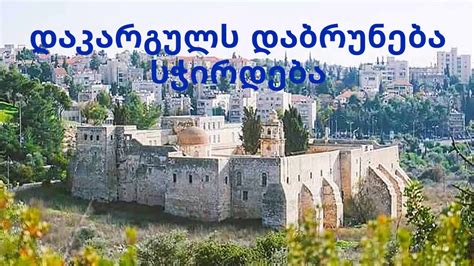 ჯვარი ქართული იყო არის და იქნება Youtube