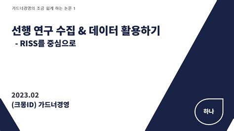 논문 선행 연구 데이터 수집 및 내용 파악 위한 노하우 크몽